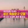 어른들께 전하는 생신 축하 문구할아버지 할머니께 편지 메세지 모음 네이버 블로그
